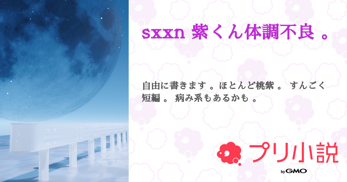 第11話：「みんなも体調悪いの…？」 （高熱我慢）（sxxn 紫くん体調不良 。）｜無料スマホ夢小説ならプリ小説 byGMO